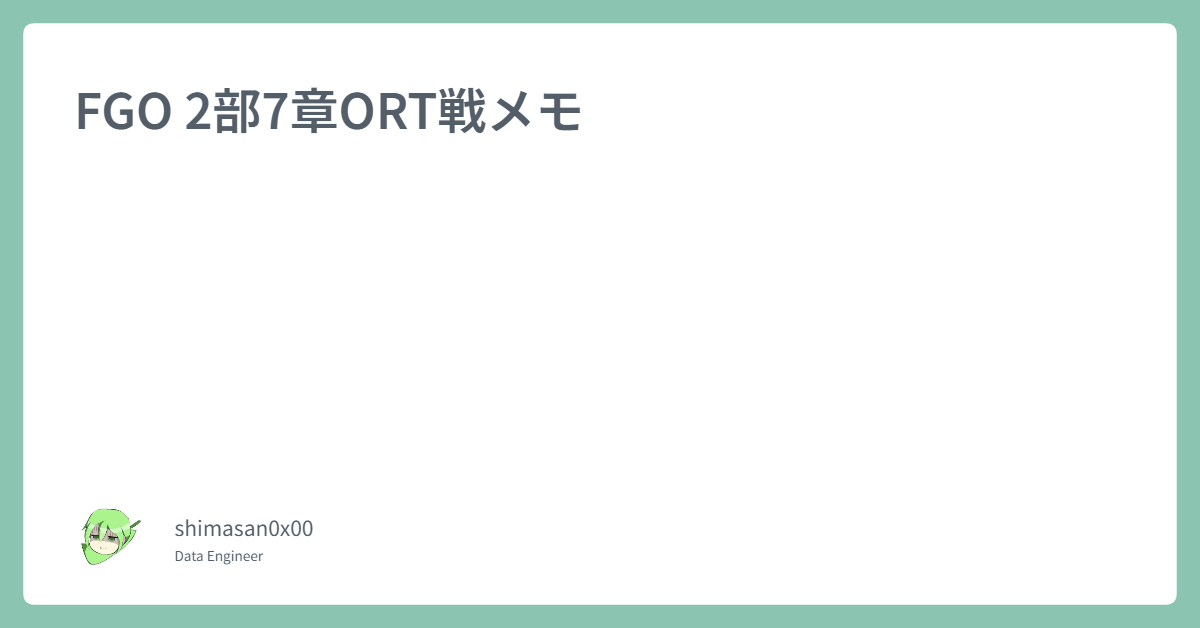 FGO 2部7章ORT戦メモ｜てくてくぷれいす